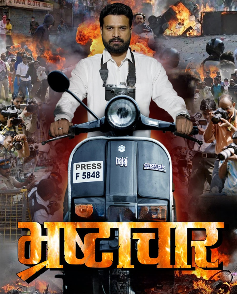 Book Bhrashtachar Movie Tickets in Sangola - Cue the Popcorn! | District