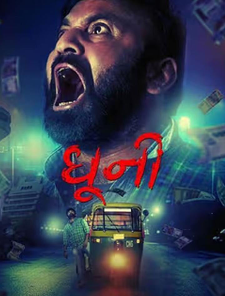 Dhooni (2024) - Cast, Reviews & Showtimes - District