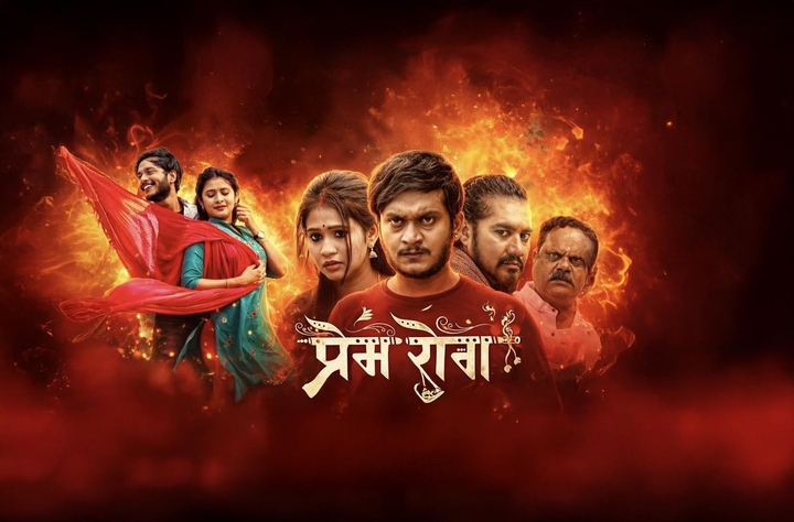 Prem Rog (2026) - Cast, Reviews & Showtimes - District