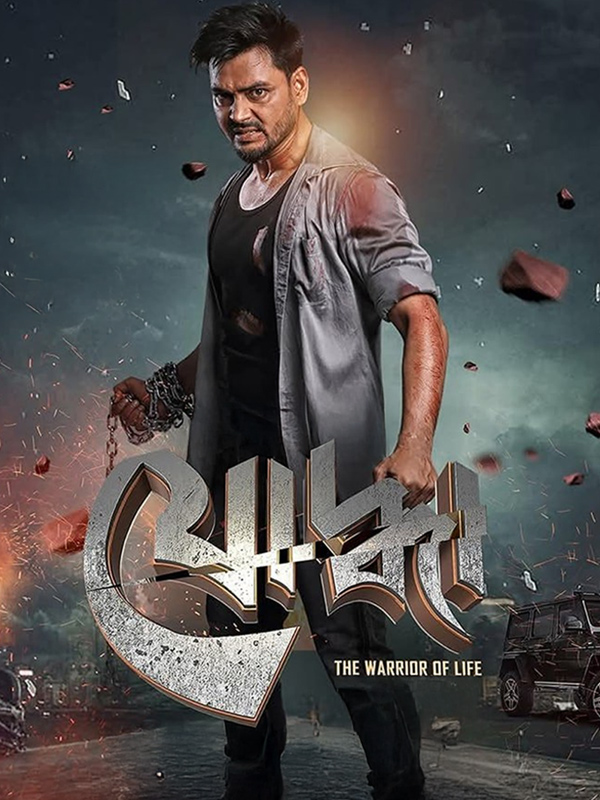 Joddha (2025) - Cast, Reviews & Showtimes - District