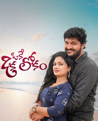 Oke Oka Lokam (2026) - Cast, Reviews & Showtimes - District