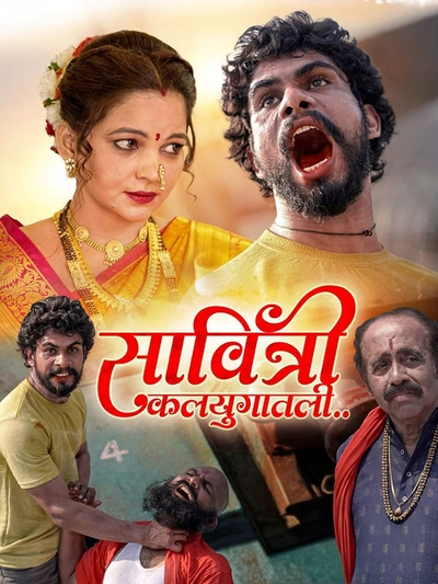 Savitri Kalyugatali (2025) - Cast, Reviews & Showtimes