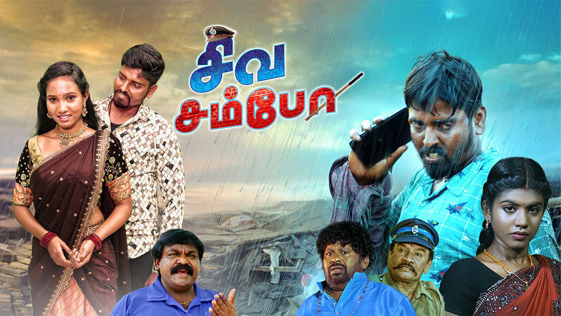 Siva Sambo (2026) - Cast, Reviews & Showtimes - District