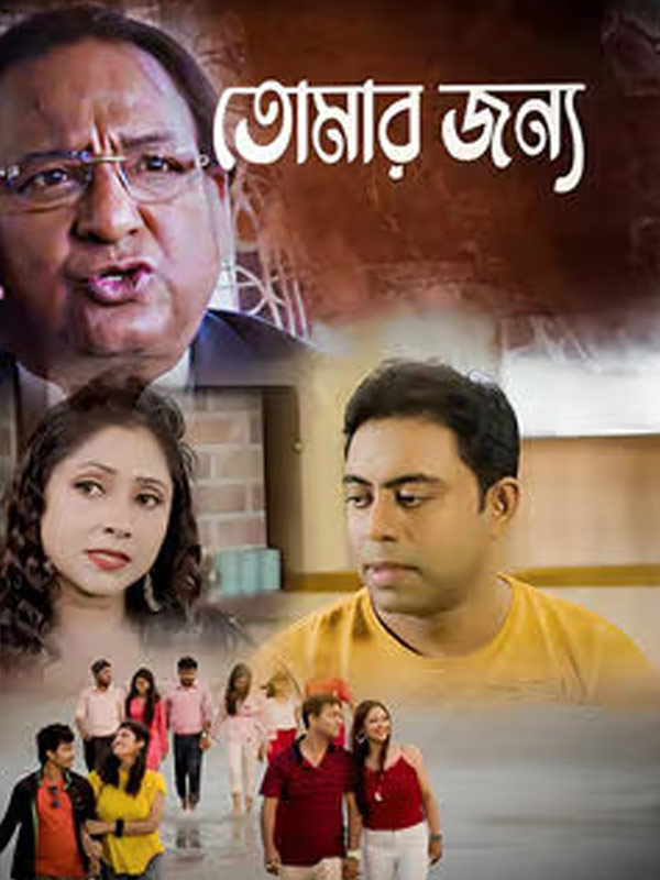 Tomar Jonno (2026) - Cast, Reviews & Showtimes - District