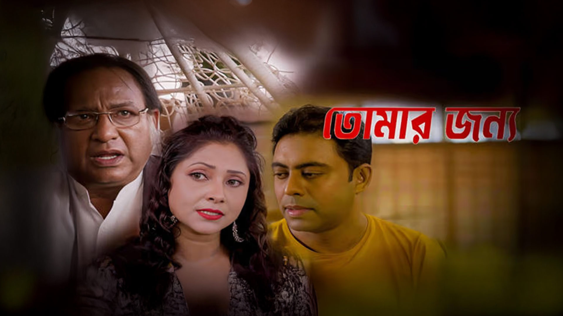 Tomar Jonno (2026) - Cast, Reviews & Showtimes - District