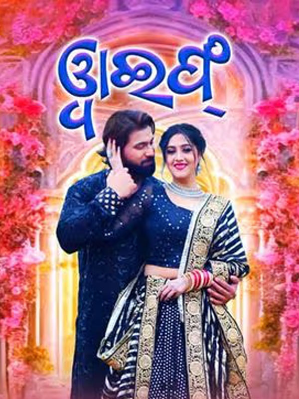 Wife (Odia) (2025) - Cast, Reviews & Showtimes - District