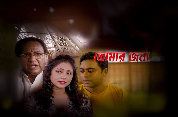 Tomar Jonno (2026) - Cast, Reviews & Showtimes - District
